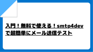 ★2022年最新★入門！無料で使える！smtp4devで超簡単にメール送信テスト - 3流なSEのメモ帳