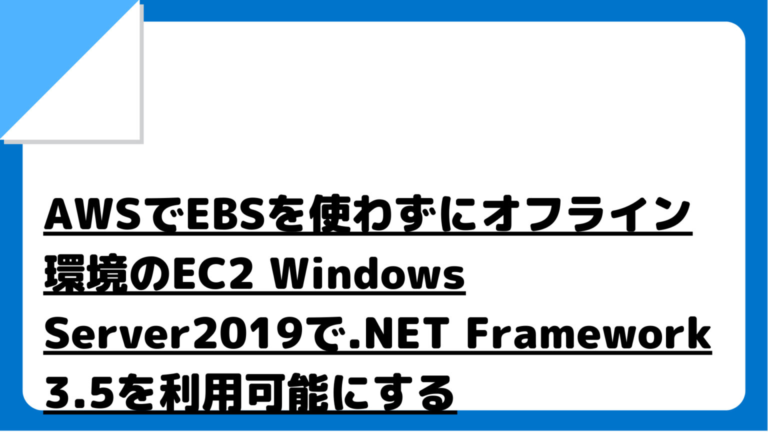 【AWS入門】AWSでEBSを使わずにオフライン環境のEC2 Windows Server2019で.NET Framework 3.5を利用可能にする - 3流なSEのメモ帳