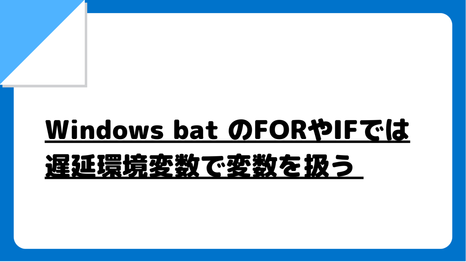 【BAT入門】Windows bat のFORやIFでは遅延環境変数で変数を扱う - 3流なSEのメモ帳