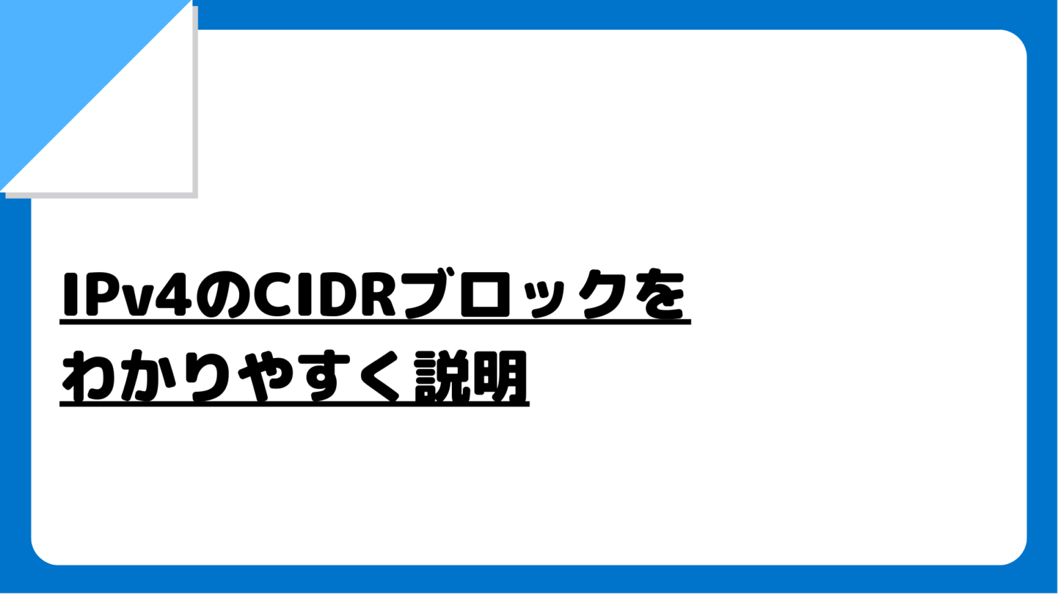 【ネットワーク入門】IPv4のCIDRブロックをわかりやすく説明 - 3流なSEのメモ帳