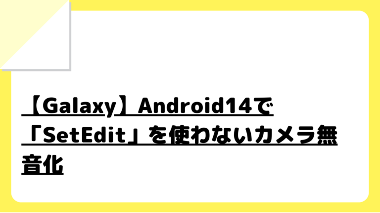 【Galaxy】Android14で「SetEdit」を使わないカメラ無音化 - 3流なSEのメモ帳